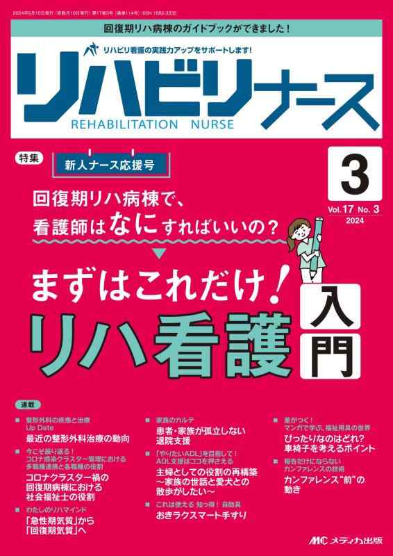 リハビリナース 2024年3号〈特集〉回復期リハ病棟で、 看護師はなにすればいいの？ まずはこれだけ リハ看護入門（第17巻3号）【 ご注文確定のタイミングについて 】 商品は他サイトでも販売しているため、在庫反映にタイムラグが生じる場合が...
