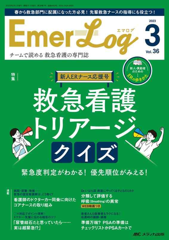 Emer-Log（エマログ） 2023年3号 <特集>救急看護トリアージクイズ　 ―緊急度判定がわかる 優先順位がみえる（第36巻3号）【 ご注文確定のタイミングについて 】 商品は他サイトでも販売しているため、在庫反映にタイム...