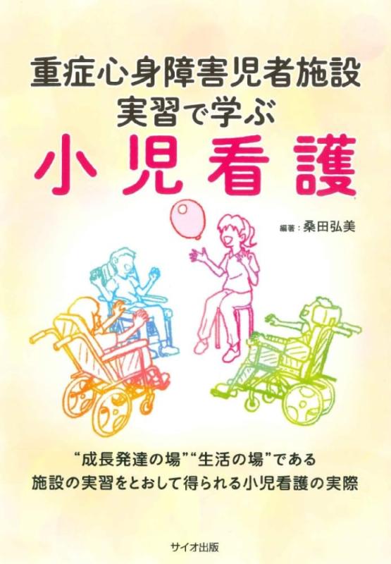 重症心身障害児者施設実習で学ぶ小児看護【 ご注文確定のタイミングについて 】 商品は他サイトでも販売しているため、在庫反映にタイムラグが生じる場合がございます。入れ違いで完売となった際は、速やかにメールでご連絡の上、キャンセルのお手続きをさ...