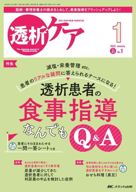 透析ケア 2025年1月号〈特集〉透析患者の食事指導なんでもQ&amp;A（第31巻1号）【 ご注文確定のタイミングについて 】 商品は他サイトでも販売しているため、在庫反映にタイムラグが生じる場合がございます。入れ違いで完売となった際は、...