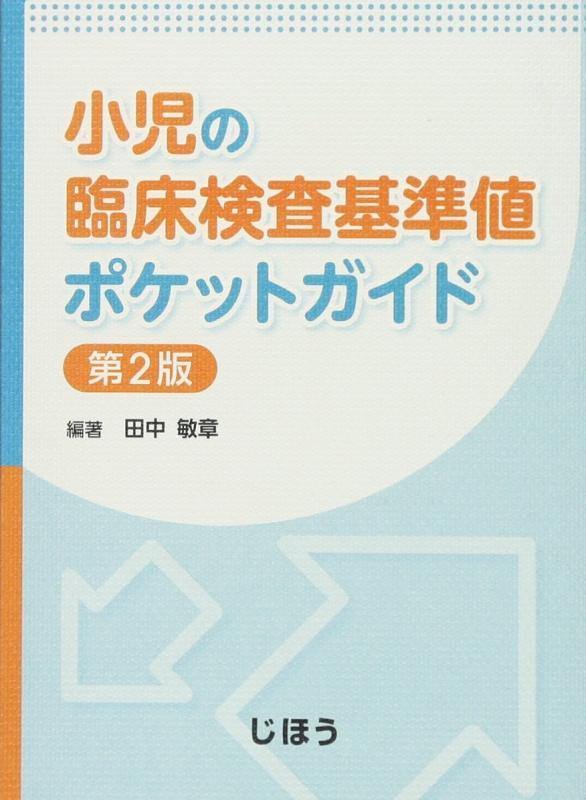 小児の臨床検査基準値ポケットガイド 第2版【 ご注文確定のタイミングについて 】 商品は他サイトでも販売しているため、在庫反映にタイムラグが生じる場合がございます。入れ違いで完売となった際は、速やかにメールでご連絡の上、キャンセルのお手続き...
