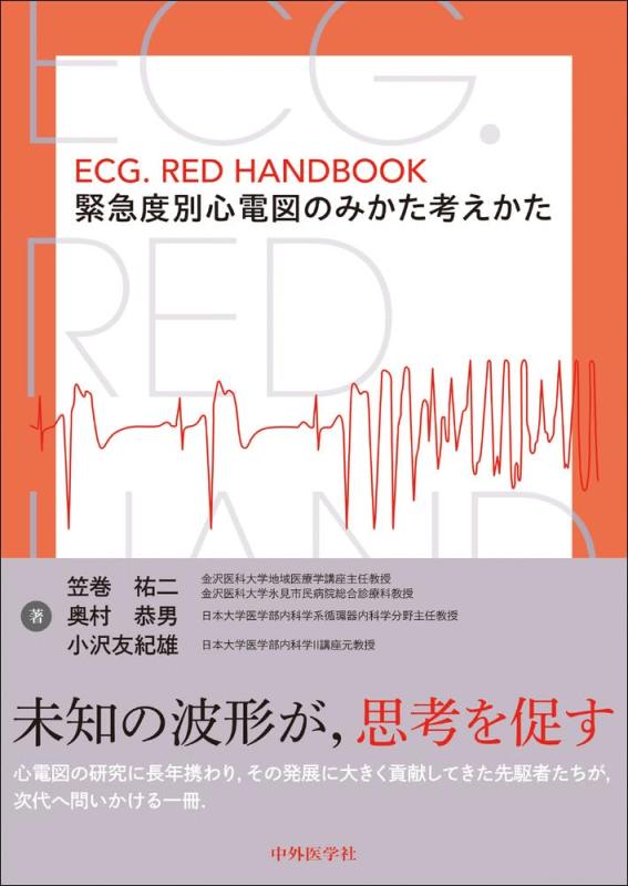 ECG．RED HANDBOOK　緊急度別心電図のみかた考えかた【 ご注文確定のタイミングについて 】 商品は他サイトでも販売しているため、在庫反映にタイムラグが生じる場合がございます。入れ違いで完売となった際は、速やかにメールでご連絡の上...