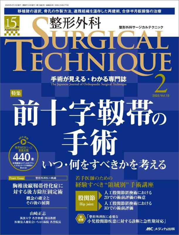 整形外科サージカルテクニック 2025年2号〈特集〉前十字靱帯の手術（第15巻2号）【 ご注文確定のタイミングについて 】 商品は他サイトでも販売しているため、在庫反映にタイムラグが生じる場合がございます。入れ違いで完売となった際は、速やか...