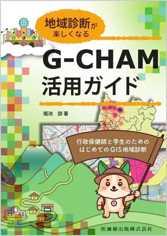 地域診断が楽しくなる G-CHAM活用ガイド 行政保健師と学生のためのはじめてのGIS地域診断【 ご注文確定のタイミングについて 】 商品は他サイトでも販売しているため、在庫反映にタイムラグが生じる場合がございます。入れ違いで完売となった際...