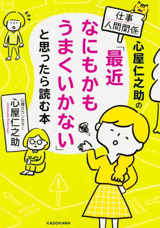 心屋仁之助の仕事・人間関係 「最近なにもかもうまくいかない」と思ったら読む本 (中経の文庫)【 ご注文確定のタイミングについて 】 商品は他サイトでも販売しているため、在庫反映にタイムラグが生じる場合がございます。入れ違いで完売となった際は...