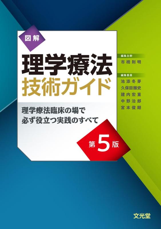 図解理学療法技術ガイド　第5版　理学療法臨床の場で必ず役立つ実践のすべて【 ご注文確定のタイミングについて 】 商品は他サイトでも販売しているため、在庫反映にタイムラグが生じる場合がございます。入れ違いで完売となった際は、速やかにメールでご...