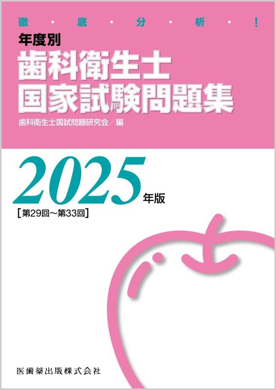 徹底分析 年度別 歯科衛生士国家試験問題集 2025年版【 ご注文確定のタイミングについて 】 商品は他サイトでも販売しているため、在庫反映にタイムラグが生じる場合がございます。入れ違いで完売となった際は、速やかにメールでご連絡の上、キャン...