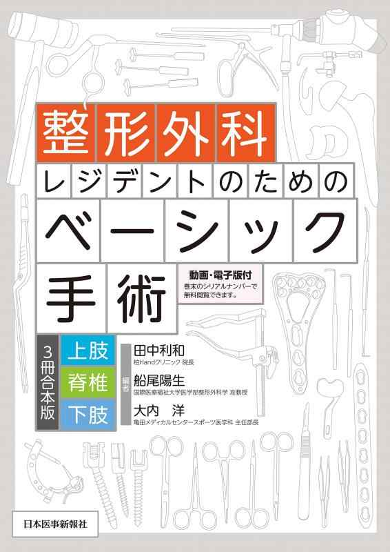 整形外科レジデントのためのベーシック手術 【上肢・脊椎・下肢 3冊合本版】【 ご注文確定のタイミングについて 】 商品は他サイトでも販売しているため、在庫反映にタイムラグが生じる場合がございます。入れ違いで完売となった際は、速やかにメールで...