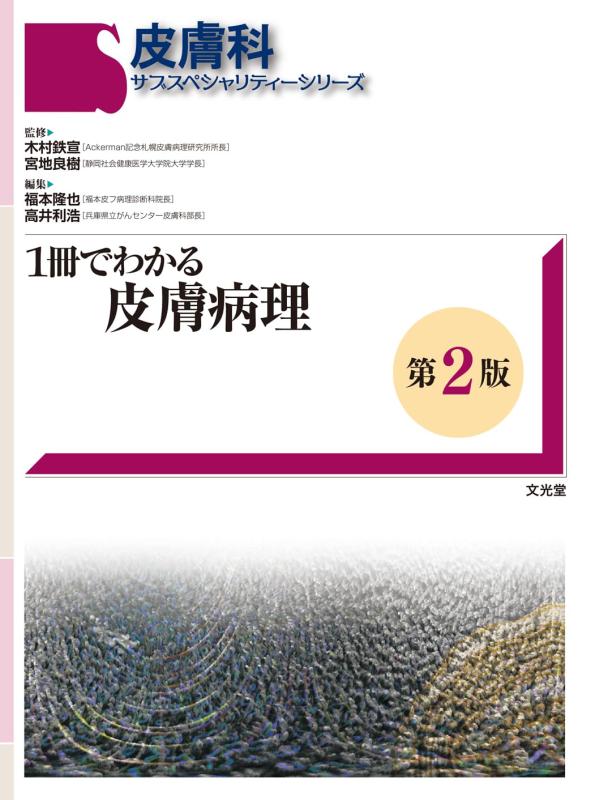 1冊でわかる皮膚病理　第2版　　(皮膚科サブスペシャリティーシリーズ)【 ご注文確定のタイミングについて 】 商品は他サイトでも販売しているため、在庫反映にタイムラグが生じる場合がございます。入れ違いで完売となった際は、速やかにメールでご連...