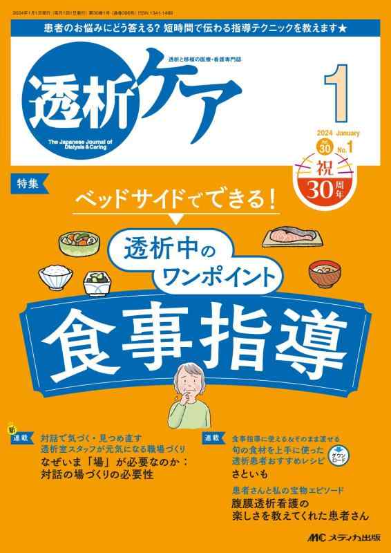 透析ケア 2024年1月号〈特集〉透析中のワンポイント食事指導（第30巻1号）【 ご注文確定のタイミングについて 】 商品は他サイトでも販売しているため、在庫反映にタイムラグが生じる場合がございます。入れ違いで完売となった際は、速やかにメー...