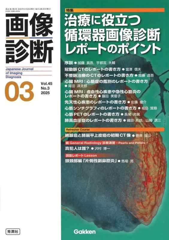 画像診断2025年3月号 Vol.45 No.3: 治療に役立つ循環器画像診断レポートのポイント【 ご注文確定のタイミングについて 】 商品は他サイトでも販売しているため、在庫反映にタイムラグが生じる場合がございます。入れ違いで完売となった...