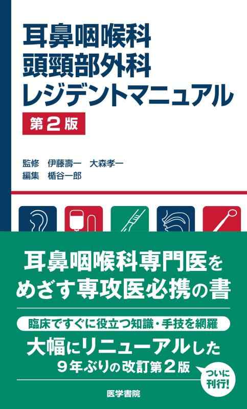 耳鼻咽喉科・頭頸部外科レジデントマニュアル 第2版【 ご注文確定のタイミングについて 】 商品は他サイトでも販売しているため、在庫反映にタイムラグが生じる場合がございます。入れ違いで完売となった際は、速やかにメールでご連絡の上、キャンセルの...