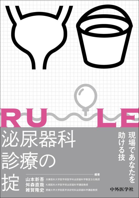 泌尿器科診療の掟【 ご注文確定のタイミングについて 】 商品は他サイトでも販売しているため、在庫反映にタイムラグが生じる場合がございます。入れ違いで完売となった際は、速やかにメールでご連絡の上、キャンセルのお手続きをさせていただきます。 【...