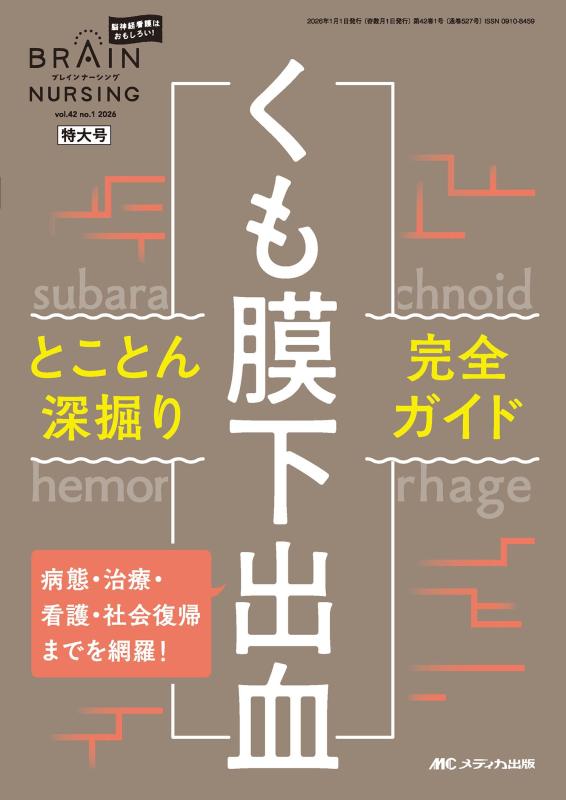 ブレインナーシング 2026年1号〈特集〉くも膜下出血 とことん深掘り完全ガイド（第42巻1号)【 ご注文確定のタイミングについて 】 商品は他サイトでも販売しているため、在庫反映にタイムラグが生じる場合がございます。入れ違いで完売となった...