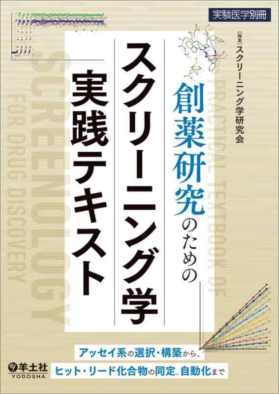 創薬研究のためのスクリーニング学実践テキスト〜アッセイ系の選択・構築から、ヒット・リード化合物の同定、自動化まで (実験医学別冊)【 ご注文確定のタイミングについて 】 商品は他サイトでも販売しているため、在庫反映にタイムラグが生じる場合が...