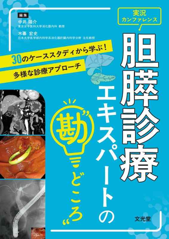 実況カンファレンス　胆膵診療エキスパートの“勘どころ”【 ご注文確定のタイミングについて 】 商品は他サイトでも販売しているため、在庫反映にタイムラグが生じる場合がございます。入れ違いで完売となった際は、速やかにメールでご連絡の上、キャンセ...