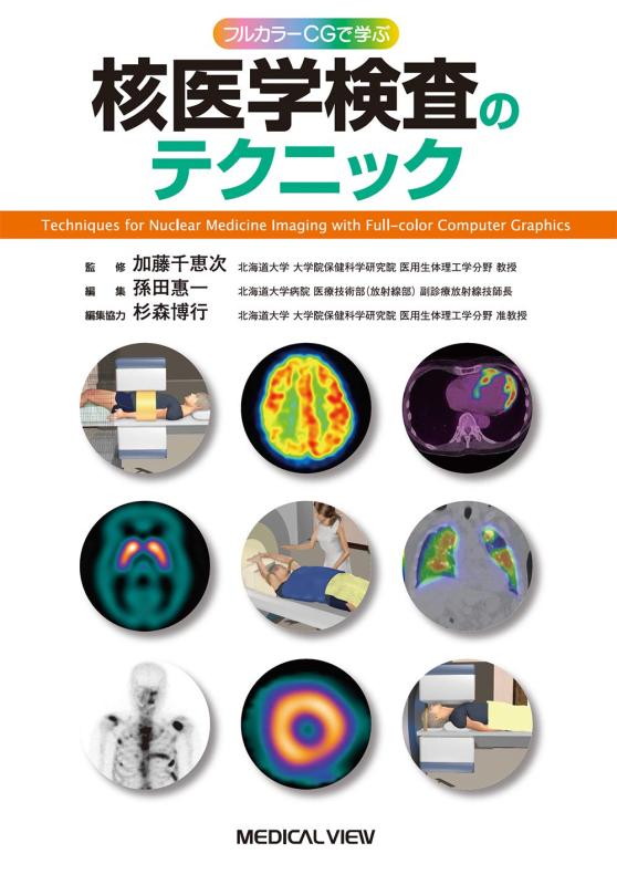 フルカラーCGで学ぶ 核医学検査のテクニック【 ご注文確定のタイミングについて 】 商品は他サイトでも販売しているため、在庫反映にタイムラグが生じる場合がございます。入れ違いで完売となった際は、速やかにメールでご連絡の上、キャンセルのお手続...