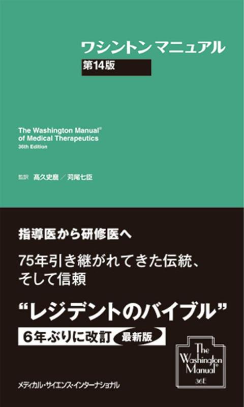 ワシントンマニュアル 第14版 (The Washington Manual® of Medical Therapeutics, 36th Edition)【 ご注文確定のタイミングについて 】 商品は他サイトでも販売しているため、在庫反映...