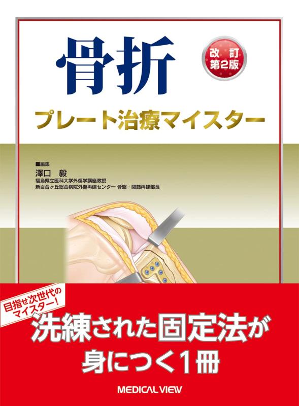 骨折　プレート治療マイスター−改訂第2版【 ご注文確定のタイミングについて 】 商品は他サイトでも販売しているため、在庫反映にタイムラグが生じる場合がございます。入れ違いで完売となった際は、速やかにメールでご連絡の上、キャンセルのお手続きを...