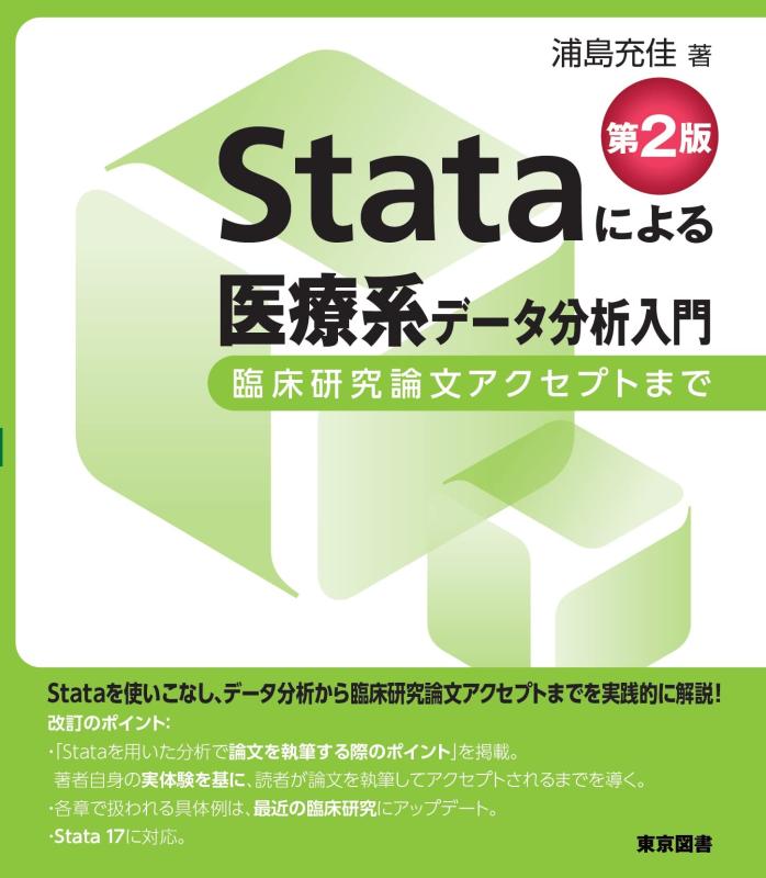Stataによる医療系データ分析入門　第2版―臨床研究論文アクセプトまで【 ご注文確定のタイミングについて 】 商品は他サイトでも販売しているため、在庫反映にタイムラグが生じる場合がございます。入れ違いで完売となった際は、速やかにメールでご...