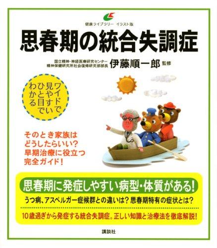 思春期の統合失調症 (健康ライブラリー イラスト版)【 ご注文確定のタイミングについて 】 商品は他サイトでも販売しているため、在庫反映にタイムラグが生じる場合がございます。入れ違いで完売となった際は、速やかにメールでご連絡の上、キャンセル...