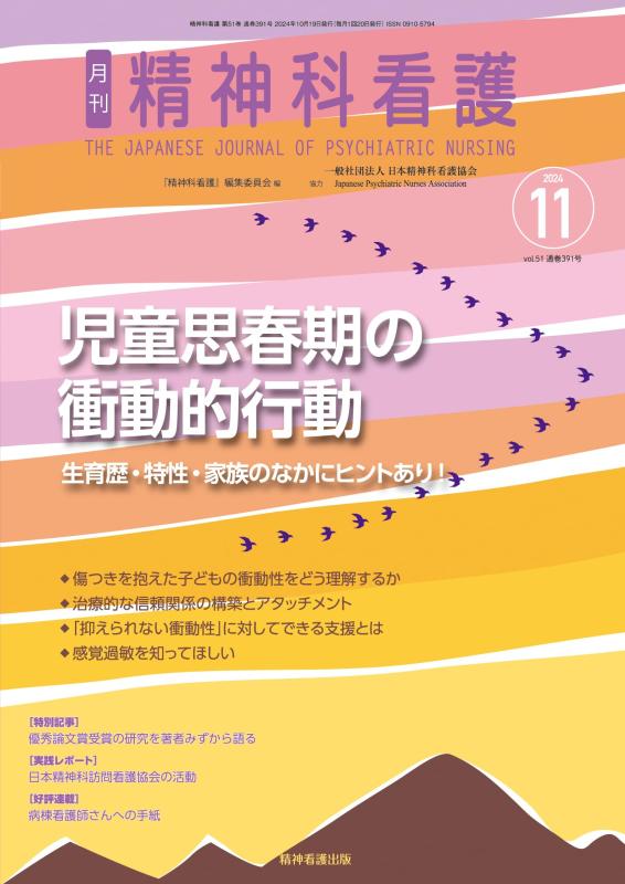 精神科看護 2024年11月号(51-12): 児童思春期の衝動的行動―生育歴・特性・家族のなかにヒントあり【 ご注文確定のタイミングについて 】 商品は他サイトでも販売しているため、在庫反映にタイムラグが生じる場合がございます。入れ違いで...