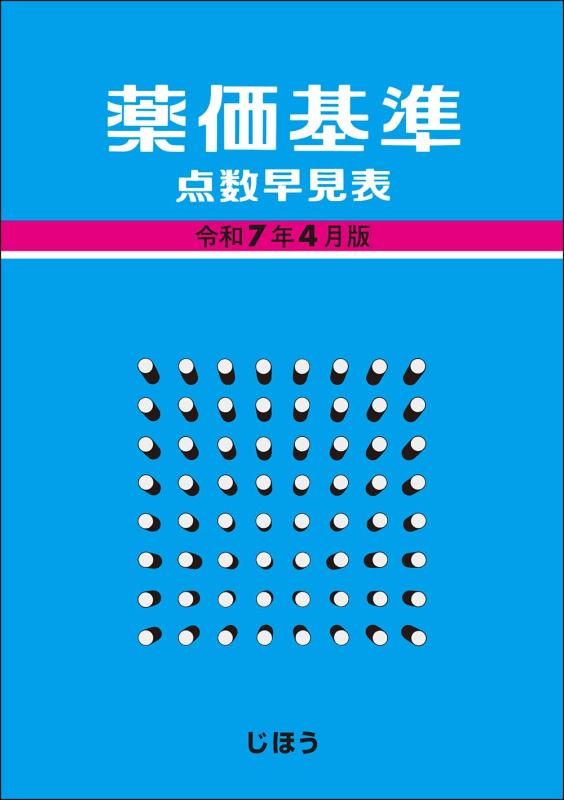 薬価基準点数早見表　令和7年4月版【 ご注文確定のタイミングについて 】 商品は他サイトでも販売しているため、在庫反映にタイムラグが生じる場合がございます。入れ違いで完売となった際は、速やかにメールでご連絡の上、キャンセルのお手続きをさせて...