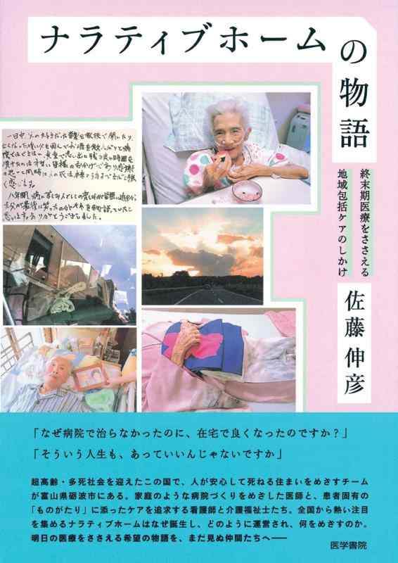 ナラティブホームの物語: 終末期医療をささえる地域包括ケアのしかけ【 ご注文確定のタイミングについて 】 商品は他サイトでも販売しているため、在庫反映にタイムラグが生じる場合がございます。入れ違いで完売となった際は、速やかにメールでご連絡の...