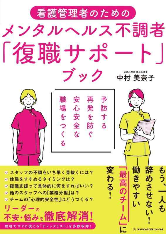 看護管理者のためのメンタルヘルス不調者「復職サポート」ブック【 ご注文確定のタイミングについて 】 商品は他サイトでも販売しているため、在庫反映にタイムラグが生じる場合がございます。入れ違いで完売となった際は、速やかにメールでご連絡の上、キ...
