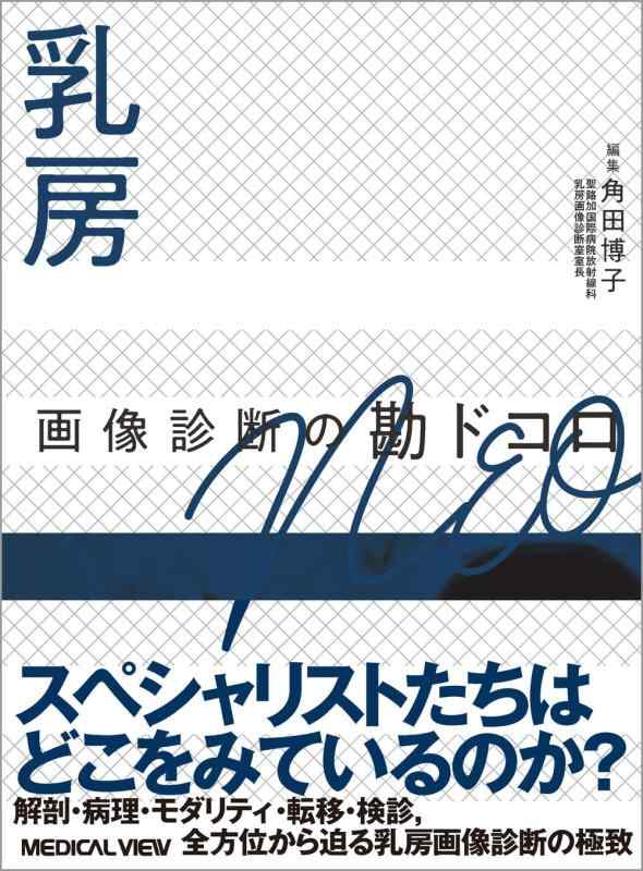 乳房 画像診断の勘ドコロNEO【 ご注文確定のタイミングについて 】 商品は他サイトでも販売しているため、在庫反映にタイムラグが生じる場合がございます。入れ違いで完売となった際は、速やかにメールでご連絡の上、キャンセルのお手続きをさせていた...