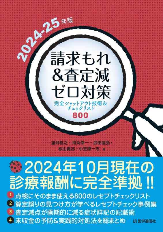 請求もれ&amp;査定減ゼロ対策 2024-25年版: 完全シャットアウト技術&amp;チェックリスト812 (2024-25年版)【 ご注文確定のタイミングについて 】 商品は他サイトでも販売しているため、在庫反映にタイムラグが生じる場合...