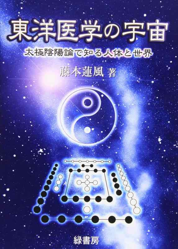 東洋医学の宇宙―太極陰陽論で知る人体と世界【 ご注文確定のタイミングについて 】 商品は他サイトでも販売しているため、在庫反映にタイムラグが生じる場合がございます。入れ違いで完売となった際は、速やかにメールでご連絡の上、キャンセルのお手続き...