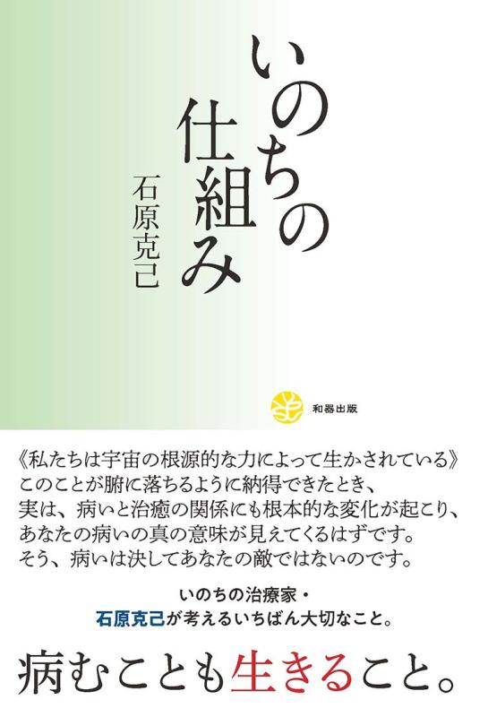いのちの仕組み──病むことも生きること。【 ご注文確定のタイミングについて 】 商品は他サイトでも販売しているため、在庫反映にタイムラグが生じる場合がございます。入れ違いで完売となった際は、速やかにメールでご連絡の上、キャンセルのお手続きを...