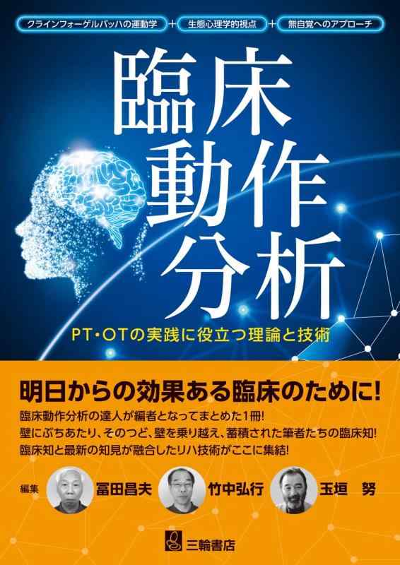 臨床動作分析―PT・OTの実践に役立つ理論と技術【 ご注文確定のタイミングについて 】 商品は他サイトでも販売しているため、在庫反映にタイムラグが生じる場合がございます。入れ違いで完売となった際は、速やかにメールでご連絡の上、キャンセルのお...