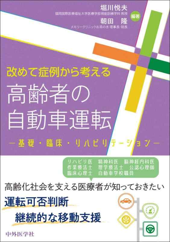 改めて症例から考える高齢者の自動車運転 ―基礎・臨床・リハビリテーション―【 ご注文確定のタイミングについて 】 商品は他サイトでも販売しているため、在庫反映にタイムラグが生じる場合がございます。入れ違いで完売となった際は、速やかにメールで...