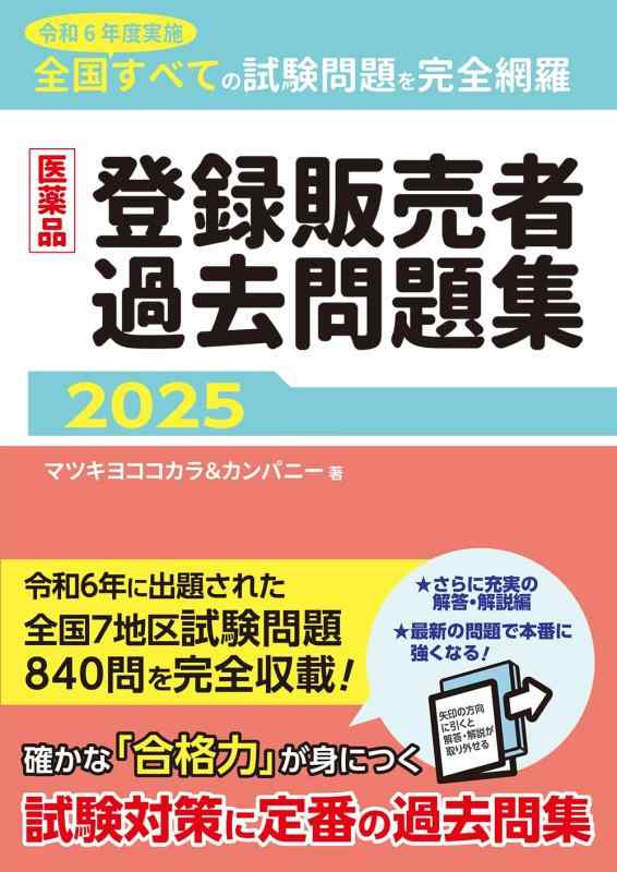 医薬品登録販売者過去問題集2025【 ご注文確定のタイミングについて 】 商品は他サイトでも販売しているため、在庫反映にタイムラグが生じる場合がございます。入れ違いで完売となった際は、速やかにメールでご連絡の上、キャンセルのお手続きをさせて...