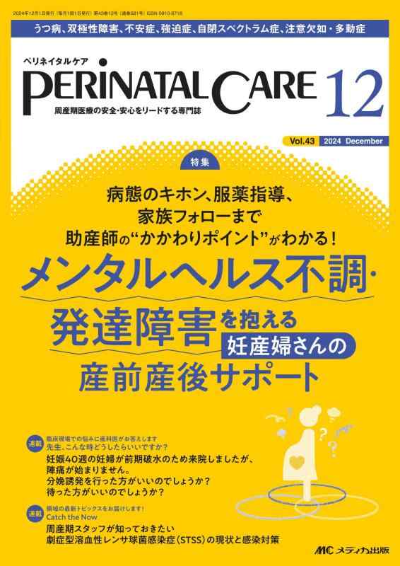ペリネイタルケア 2024年12月号〈特集〉メンタルヘルス不調・発達障害を抱える妊産婦さんの産前産後サポート（第43巻12号）【 ご注文確定のタイミングについて 】 商品は他サイトでも販売しているため、在庫反映にタイムラグが生じる場合がござ...