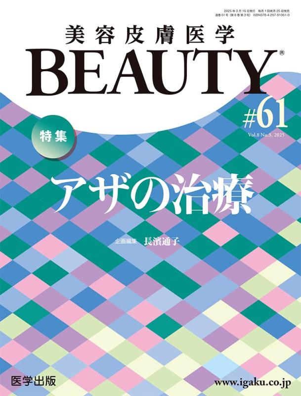 美容皮膚医学BEAUTY 第61号（Vol.8 No.3, 2025）特集：アザの治療【 ご注文確定のタイミングについて 】 商品は他サイトでも販売しているため、在庫反映にタイムラグが生じる場合がございます。入れ違いで完売となった際は、速や...