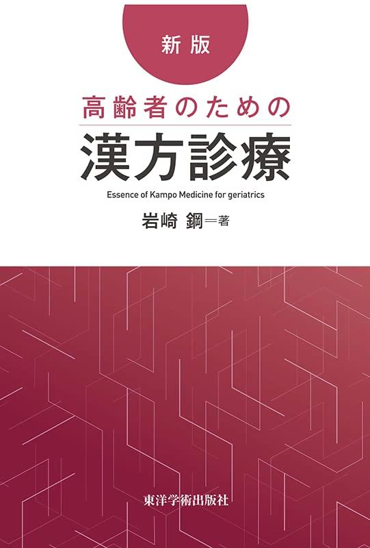 新版・高齢者のための漢方診療【 ご注文確定のタイミングについて 】 商品は他サイトでも販売しているため、在庫反映にタイムラグが生じる場合がございます。入れ違いで完売となった際は、速やかにメールでご連絡の上、キャンセルのお手続きをさせていただ...