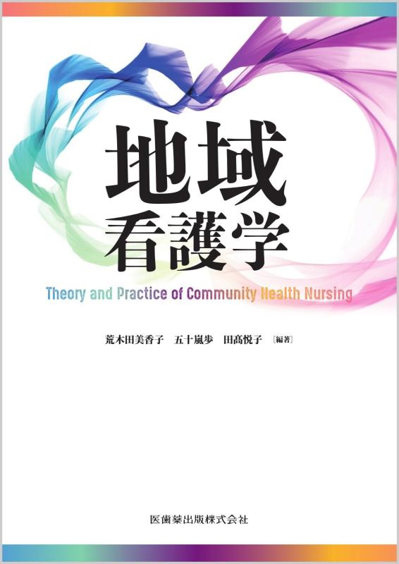 地域看護学 Theory and Practice of Community Health Nursing【 ご注文確定のタイミングについて 】 商品は他サイトでも販売しているため、在庫反映にタイムラグが生じる場合がございます。入れ違いで完...