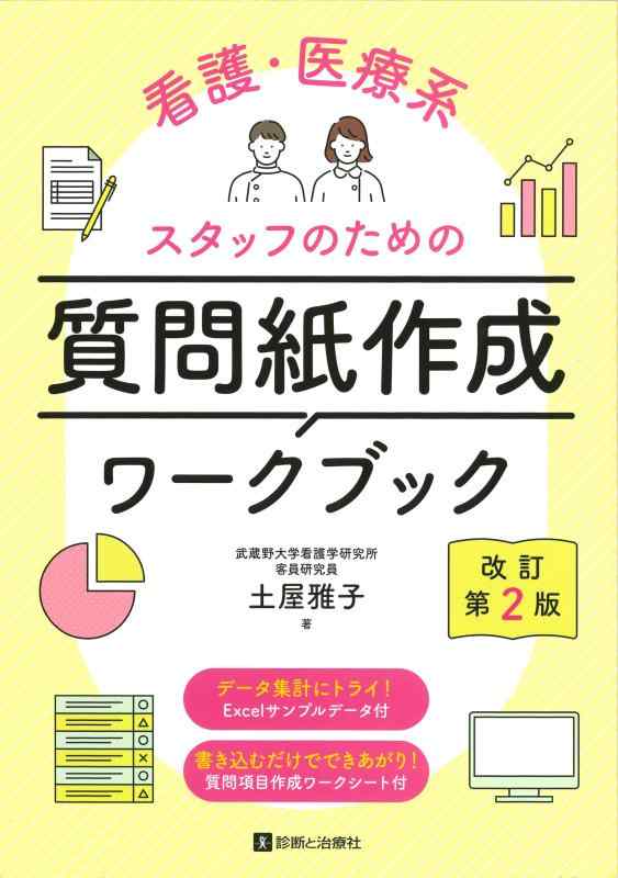 看護・医療系スタッフのための質問紙作成ワークブック　改訂第2版【 ご注文確定のタイミングについて 】 商品は他サイトでも販売しているため、在庫反映にタイムラグが生じる場合がございます。入れ違いで完売となった際は、速やかにメールでご連絡の上、...