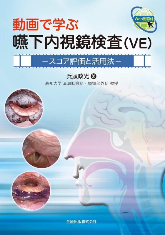 動画で学ぶ嚥下内視鏡検査(VE): スコア評価と活用法【 ご注文確定のタイミングについて 】 商品は他サイトでも販売しているため、在庫反映にタイムラグが生じる場合がございます。入れ違いで完売となった際は、速やかにメールでご連絡の上、キャンセ...