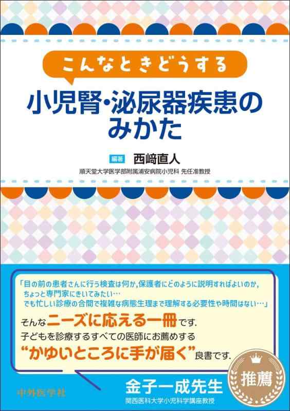 こんなときどうする 小児腎・泌尿器疾患のみかた【 ご注文確定のタイミングについて 】 商品は他サイトでも販売しているため、在庫反映にタイムラグが生じる場合がございます。入れ違いで完売となった際は、速やかにメールでご連絡の上、キャンセルのお手...