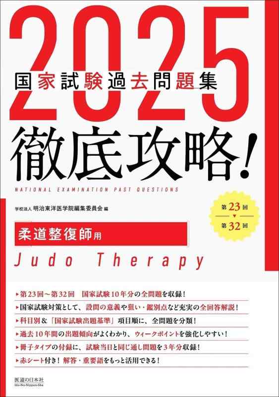 2025徹底攻略 国家試験過去問題集 第23回~第32回 柔道整復師用【 ご注文確定のタイミングについて 】 商品は他サイトでも販売しているため、在庫反映にタイムラグが生じる場合がございます。入れ違いで完売となった際は、速やかにメールでご連...