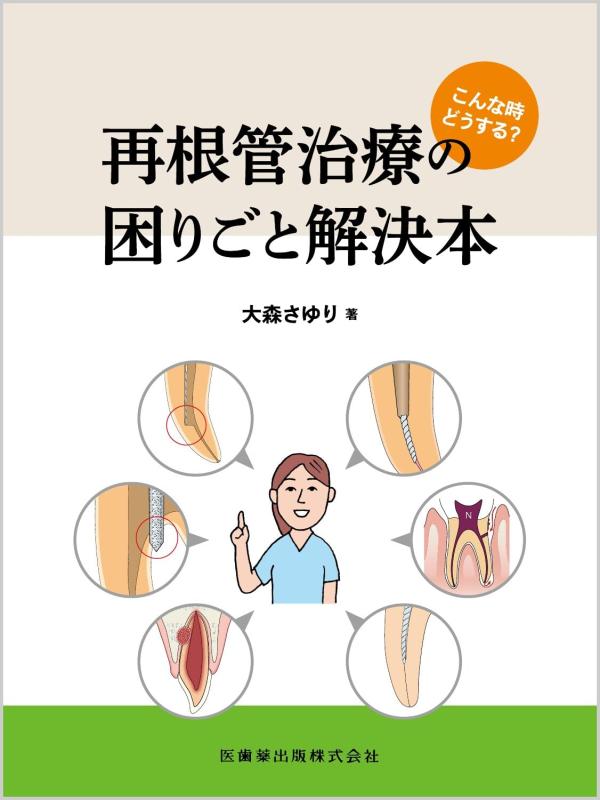 こんな時どうする? 再根管治療の困りごと解決本【 ご注文確定のタイミングについて 】 商品は他サイトでも販売しているため、在庫反映にタイムラグが生じる場合がございます。入れ違いで完売となった際は、速やかにメールでご連絡の上、キャンセルのお手...