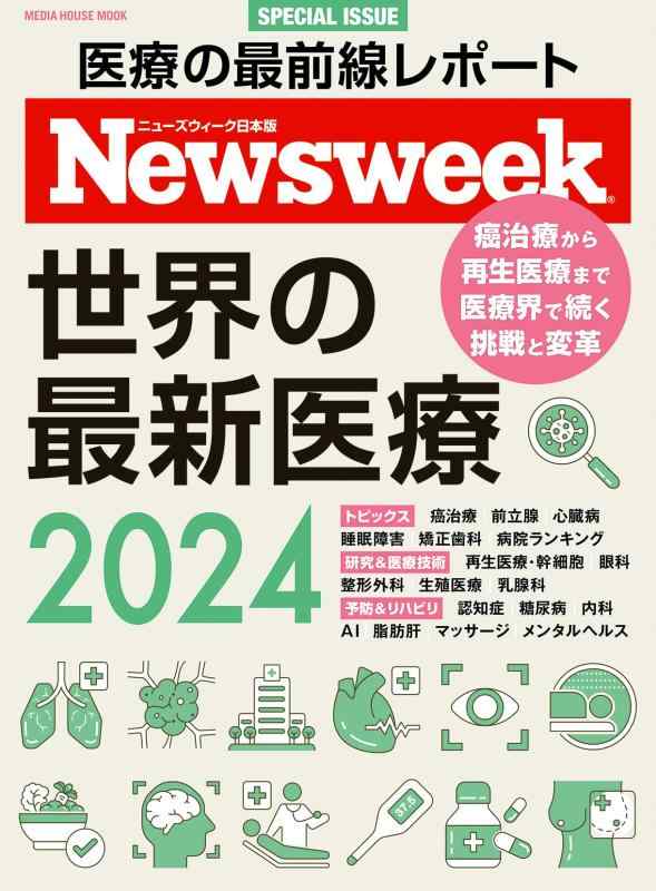 ニューズウィーク日本版特別編集 世界の最新医療2024 (メディアハウスムック)【 ご注文確定のタイミングについて 】 商品は他サイトでも販売しているため、在庫反映にタイムラグが生じる場合がございます。入れ違いで完売となった際は、速やかにメ...