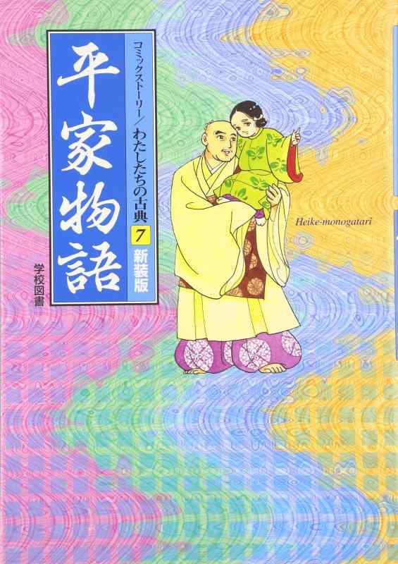 平家物語 (コミックストーリーわたしたちの古典 新装版 7)【 ご注文確定のタイミングについて 】 商品は他サイトでも販売しているため、在庫反映にタイムラグが生じる場合がございます。入れ違いで完売となった際は、速やかにメールでご連絡の上、キ...