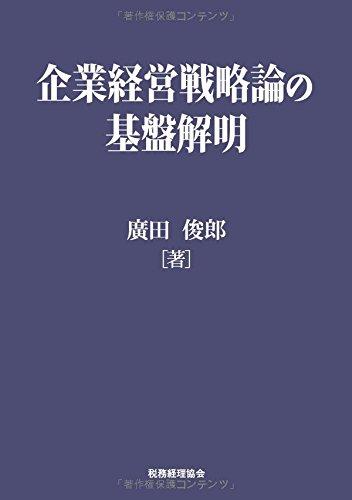 企業経営戦略論の基盤解明【 ご注文確定のタイミングについて 】 商品は他サイトでも販売しているため、在庫反映にタイムラグが生じる場合がございます。入れ違いで完売となった際は、速やかにメールでご連絡の上、キャンセルのお手続きをさせていただきま...