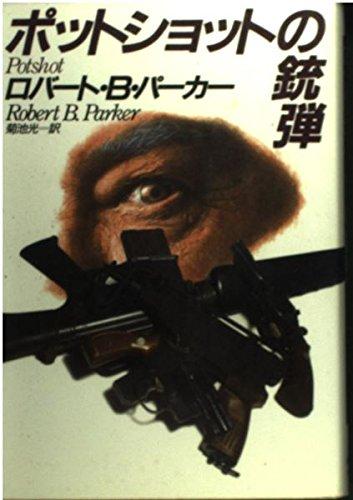 ポットショットの銃弾 (ハヤカワ・ノヴェルズ)【 ご注文確定のタイミングについて 】 商品は他サイトでも販売しているため、在庫反映にタイムラグが生じる場合がございます。入れ違いで完売となった際は、速やかにメールでご連絡の上、キャンセルのお手...