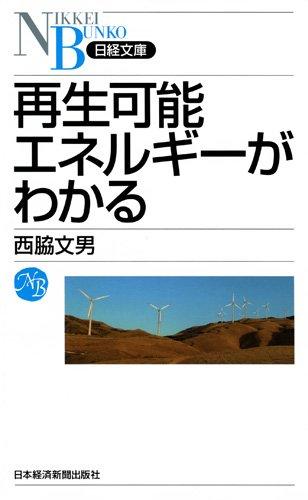 再生可能エネルギーがわかる （日経文庫） (日経文庫 A 72)【 ご注文確定のタイミングについて 】 商品は他サイトでも販売しているため、在庫反映にタイムラグが生じる場合がございます。入れ違いで完売となった際は、速やかにメールでご連絡の上...